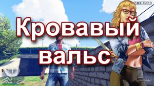 ГТА 5 Кровавый вальс