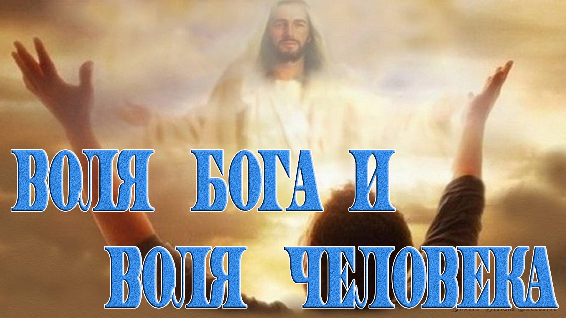 86. "Воля Божья и воля человека" (Елифанкин Сергей, Церковь "Скала", г. Артём), 18.05.2025