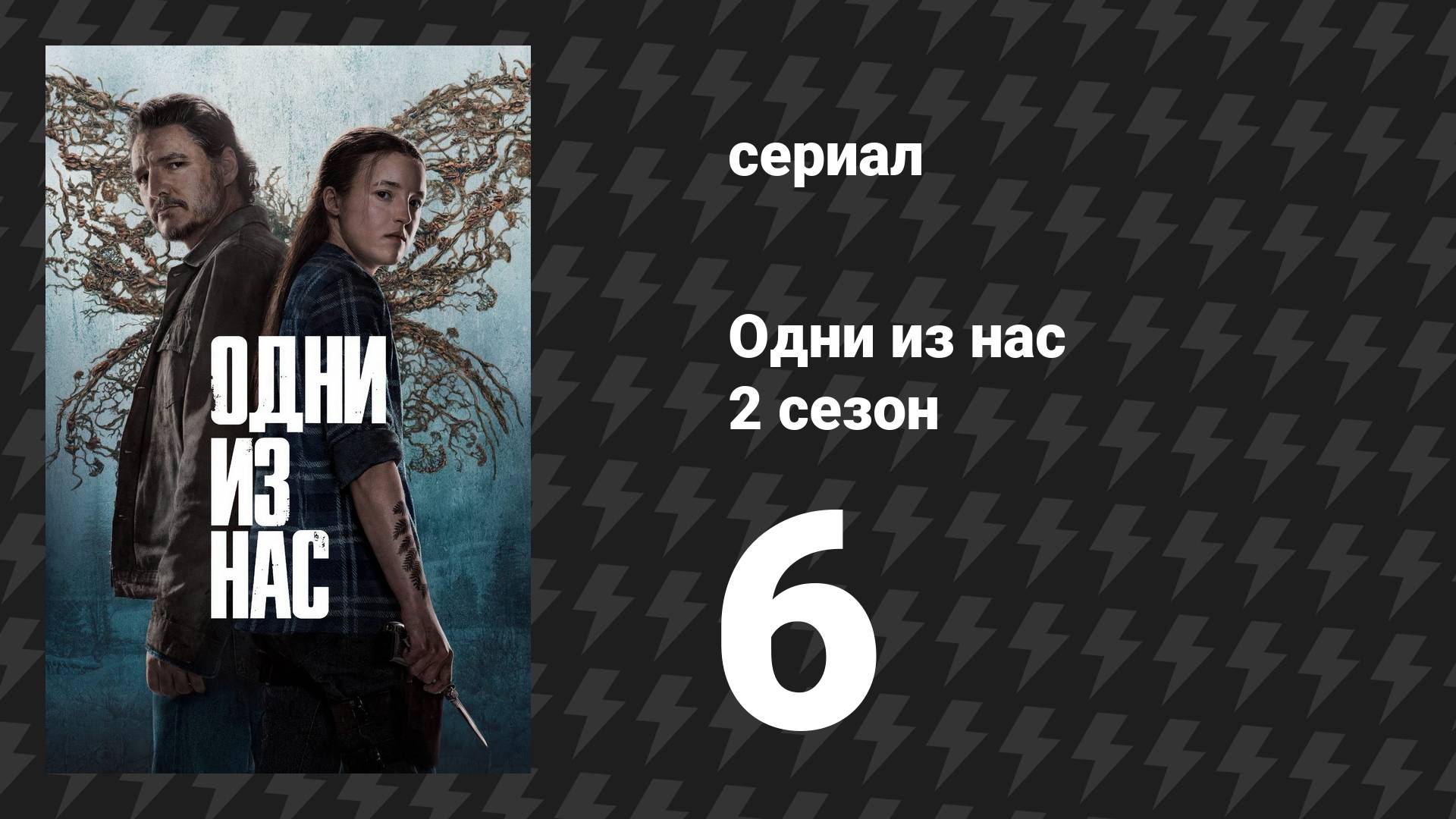 Одни из нас 2 сезон 6 серия «Цена» (сериал, 2025)