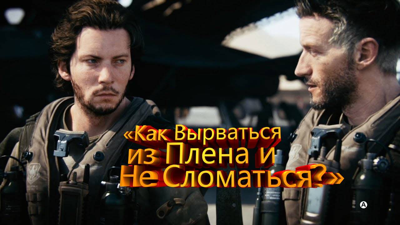 «Как Вырваться из Плена и Не Сломаться?» Прохождение  call of duty: advanced warfare №12