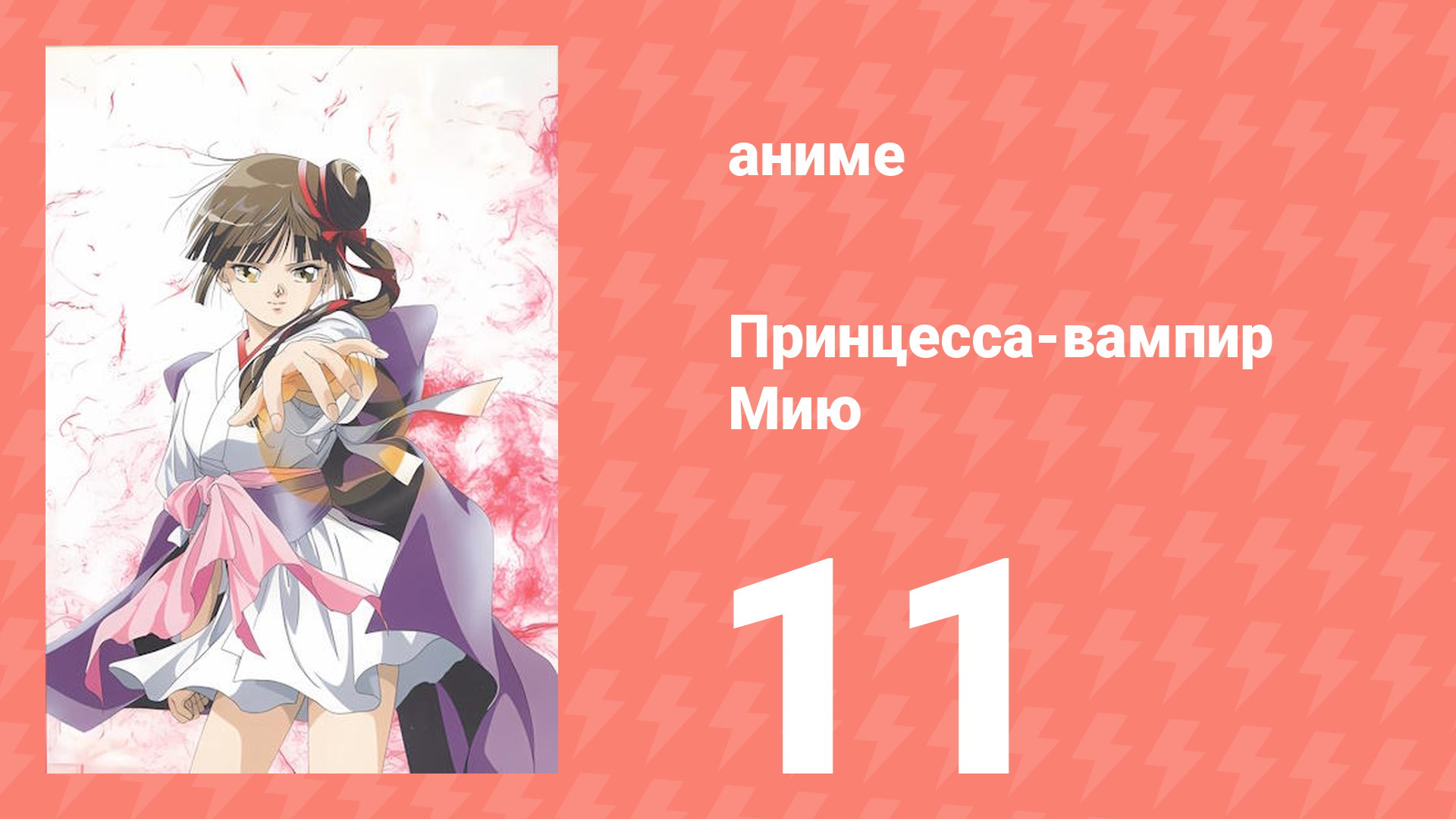 Принцесса-вампир Мию 11 серия (аниме-сериал, 1997)