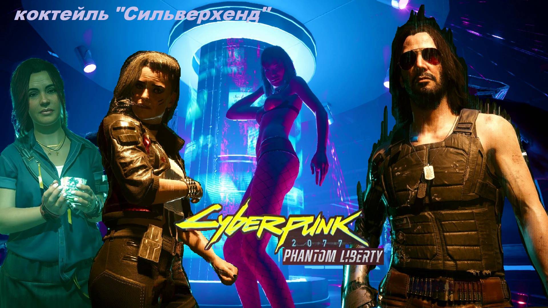 Cyberpunk 2077. Phantom liberty. \  46. День жизни ДЖ. СИЛЬВЕРХЕНДА ..( КОЧЕВНИК ).#Cyberpunk 2077