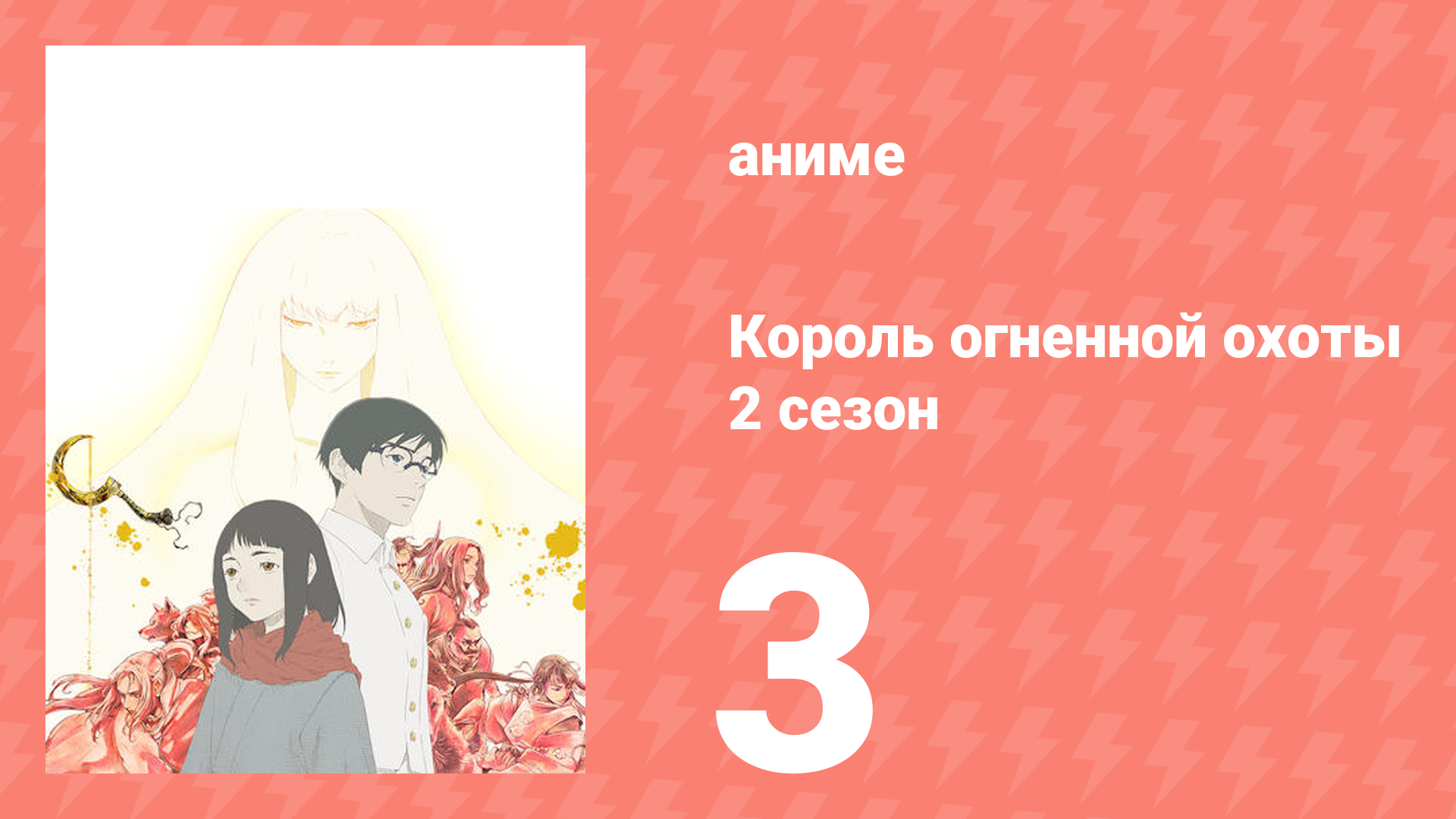 Король огненной охоты 2 сезон 3 серия (аниме-сериал, 2024)