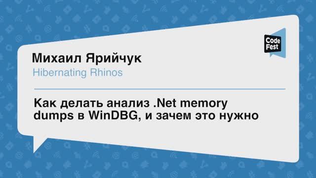 #Backend, Михаил Ярийчук, Как делать анализ .Net memory dumps в WinDBG, и зачем это нужно