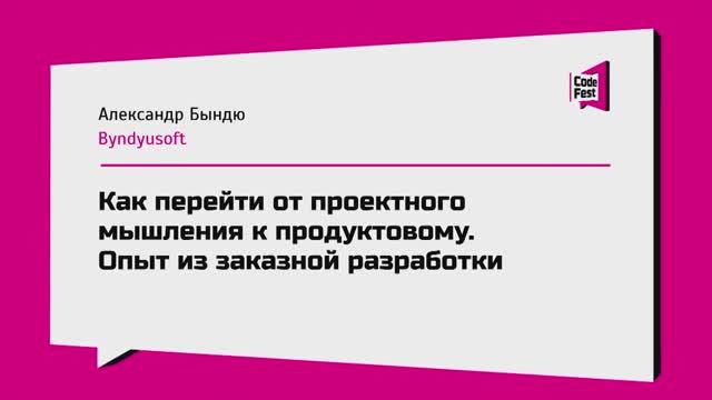 #Management, Александр Бындю, Как перейти от проектного мышления к продуктовому.