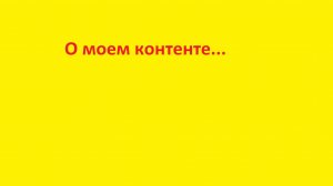 О моем контенете!