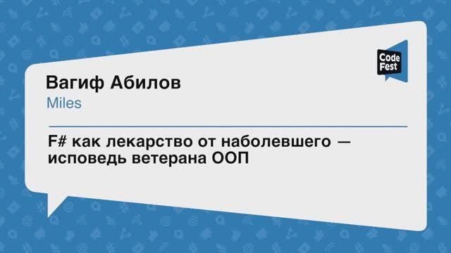 #Backend, Вагиф Абилов, F# как лекарство от наболевшего — исповедь ветерана ООП