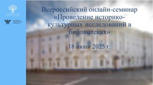 Цикл "Библиотека как научный и методический центр"
