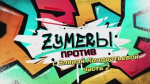ЗУМЕРЫ ПРОТИВ | Цитаты из советских фильмов. Часть 2