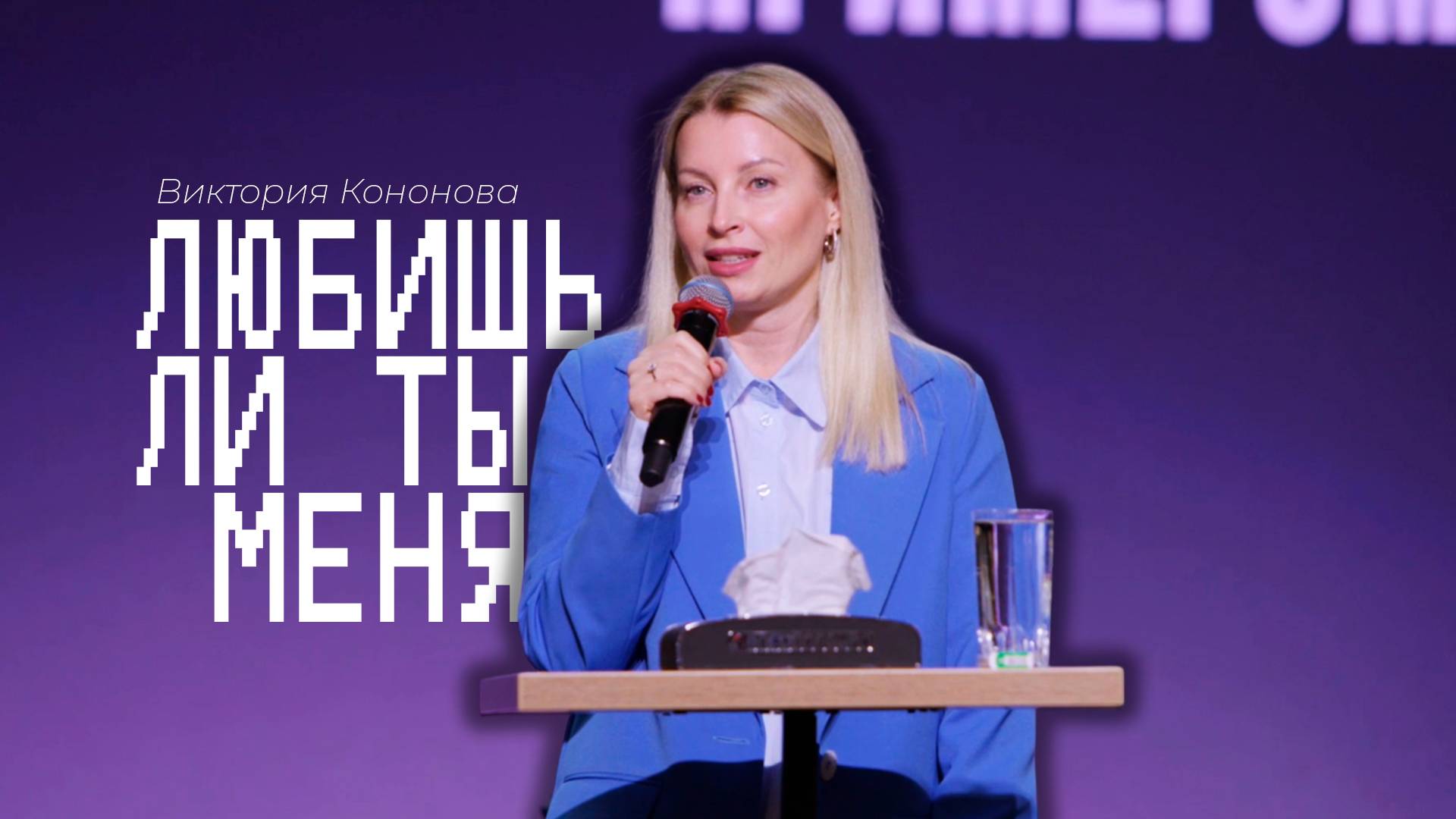 Виктория Кононова / Любишь ли ты меня? / 18.05.2025 // ЦХЖ Красноярск
