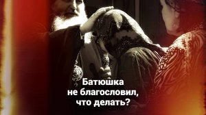 Батюшка не благословил, что делать? Священник Антоний Русакевич