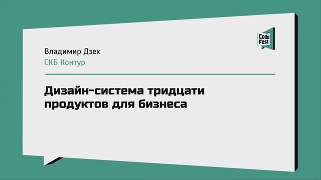 #Design, Владимир Дзех,  Дизайн-система тридцати продуктов для бизнеса