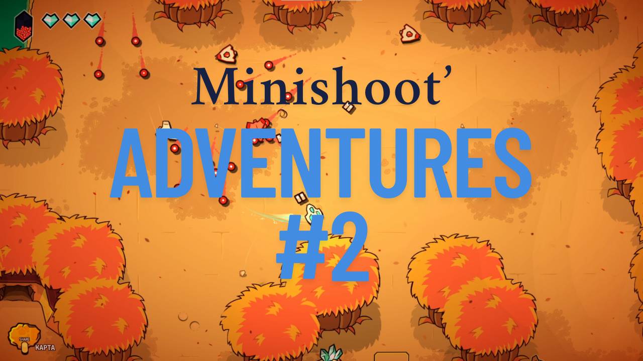 Исследуем с новой силой ускорения [Minishoot' Adventures #2, без комментариев]