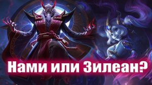 Нами или Зилеан