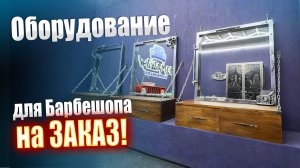 Оборудование для БАРБЕШОПА на заказ || ИЗМАШИН