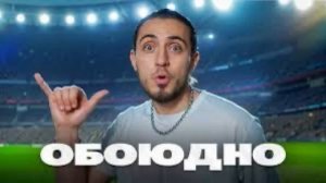 ПЕСНЯ| АБОЮДНО | ОБОЮДНО ХА-ХА-ХА