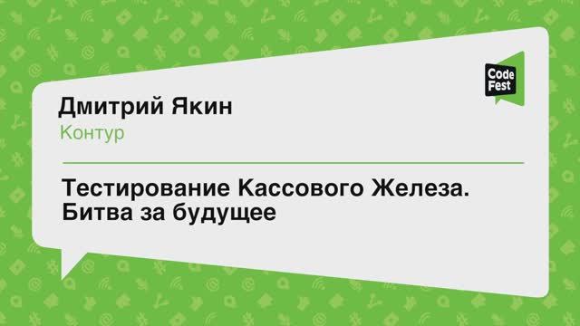 #QA, Дмитрий Якин, Тестирование Кассового Железа. Битва за будущее