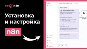 n8n Установка для Начинающих УРОК №1: Docker, Beget, n8n.cloud - Выбери свой способ!