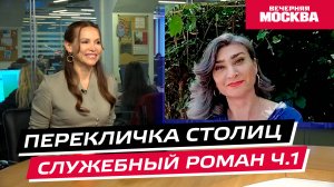 Служебный роман // Перекличка столиц. Часть 1