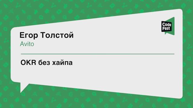 #Projects, Егор Толстой, OKR без хайпа
