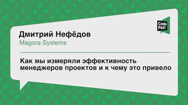 #Projects, Дмитрий Нефёдов, Как мы измеряли эффективность менеджеров проектов и к чему это привело