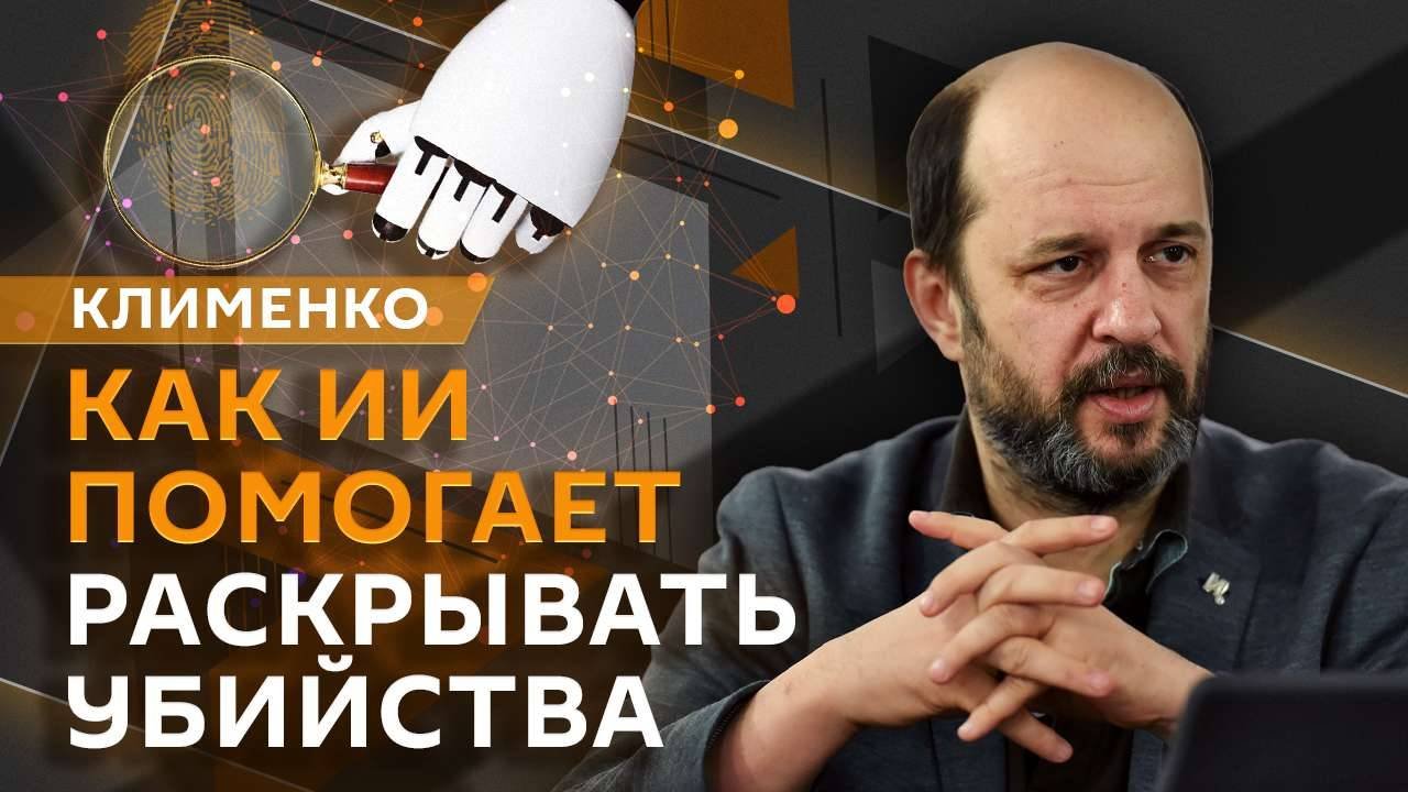 Герман Клименко. ИИ против преступников, квантовый компьютер и XSS-атаки