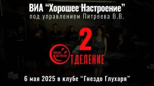 2 отделение ВИА "Хорошее Настроение" в клубе "Гнездо Глухаря"