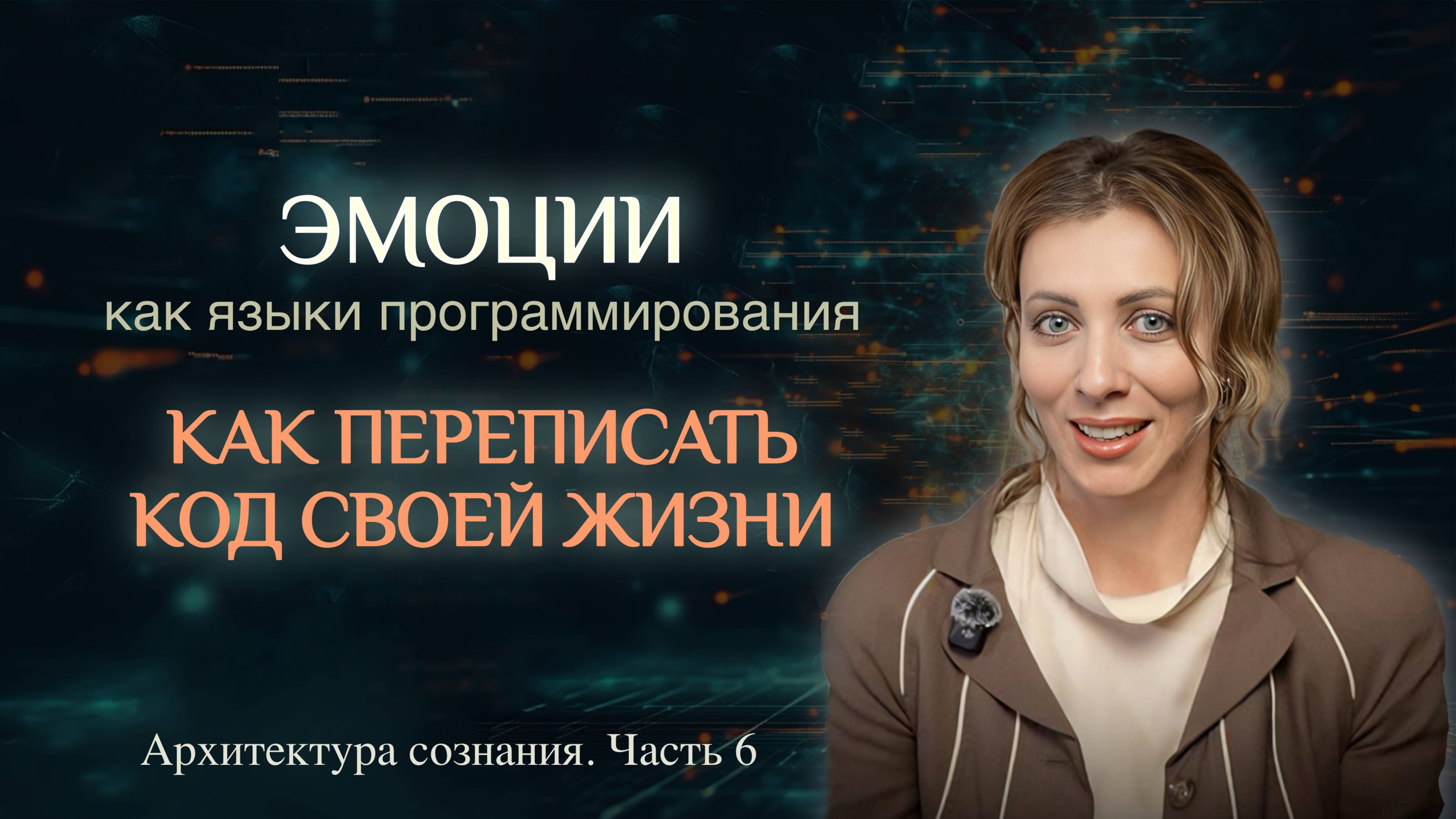 ЭМОЦИИ КАК ЯЗЫК ПРОГРАММИРОВАНИЯ: КАК ПЕРЕПИСАТЬ КОД СВОЕЙ ЖИЗНИ
