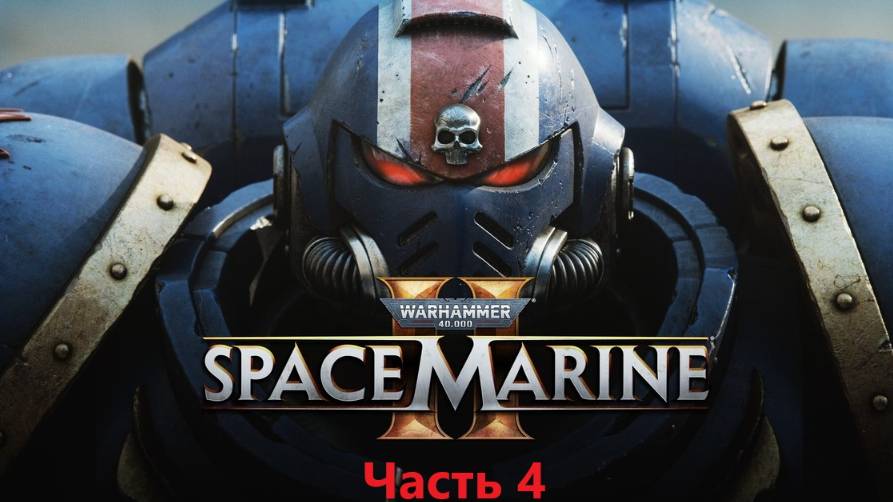 Warhammer 40,000 Space Marine 2, Часть 4, Аваракс, операция Божественная машина