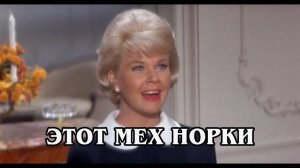 Этот мех норки 1962 (HD)