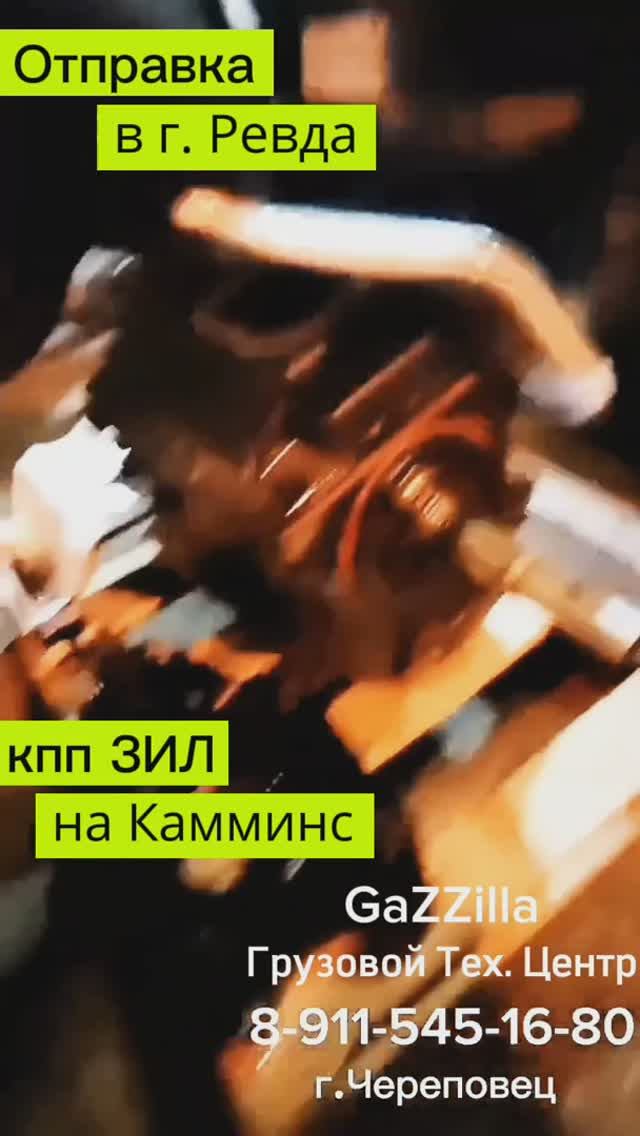 Отправка свап-комплекта кпп ЗИЛ на Камминс в г. Ревда.
