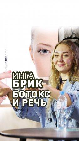 Ботокс и речь. Инга Брик