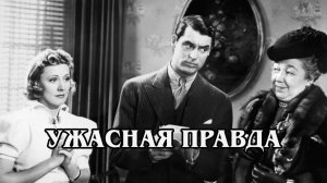 Ужасная правда 1937 (HD)