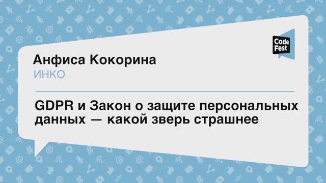 #Квартирники, Анфиса Кокорина, GDPR и Закон о защите персональных данных — какой зверь страшнее