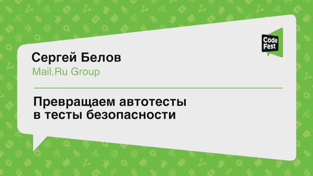 #QA, Сергей Белов, Превращаем автотесты в тесты безопасности