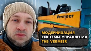Модернизация системы управления ГНБ Vermeer