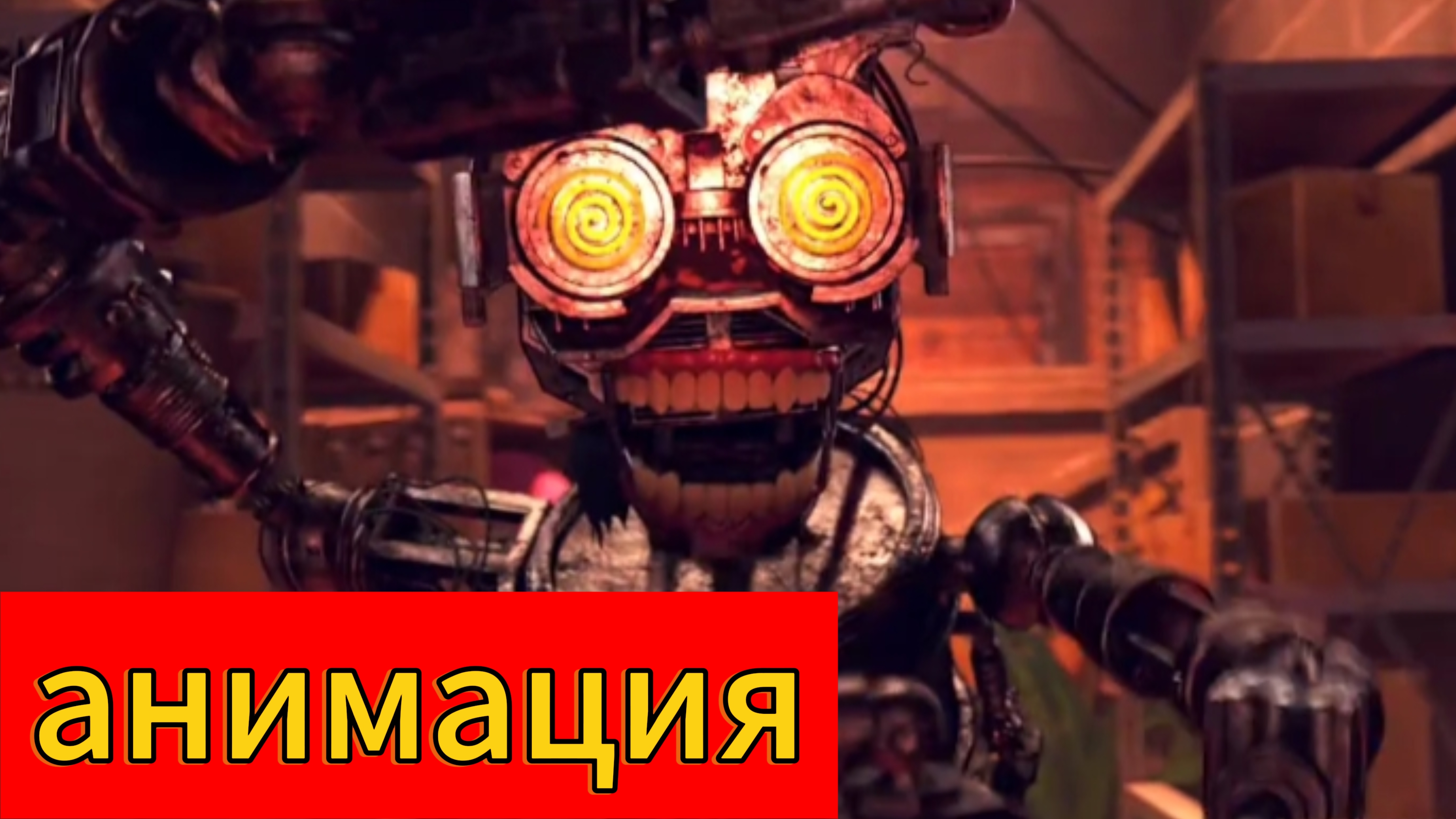 Анимация по фнаф секрет мимика