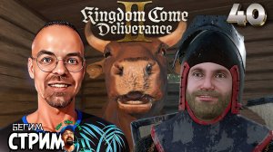 МЕНЯ БИЛИ, ПОТОМ НАПОИЛИ, ПОТОМ ОПЯТЬ БИЛИ / Kingdom Come: Deliverance 2 #40 / Бегим стрим