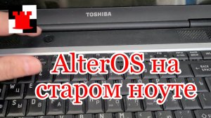AlterOS на старом ноутбуке: попытка установить российскую разработку