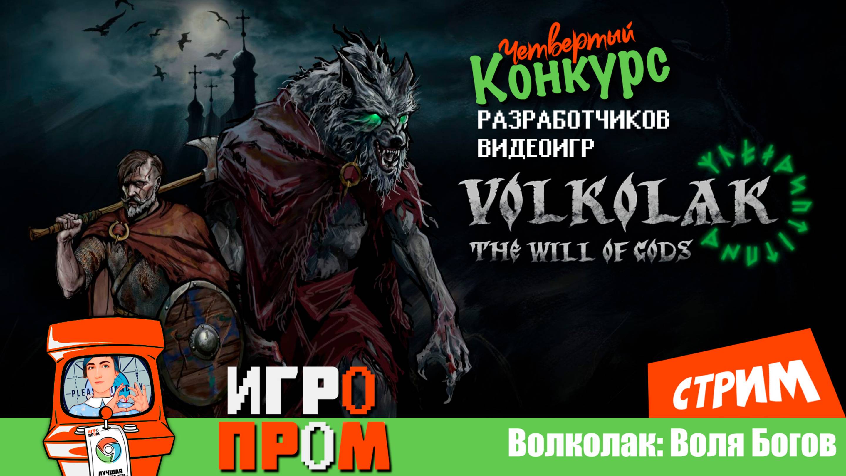 ИГРОПРОМ (стрим) игра «Волколак Воля Богов»! ▶️