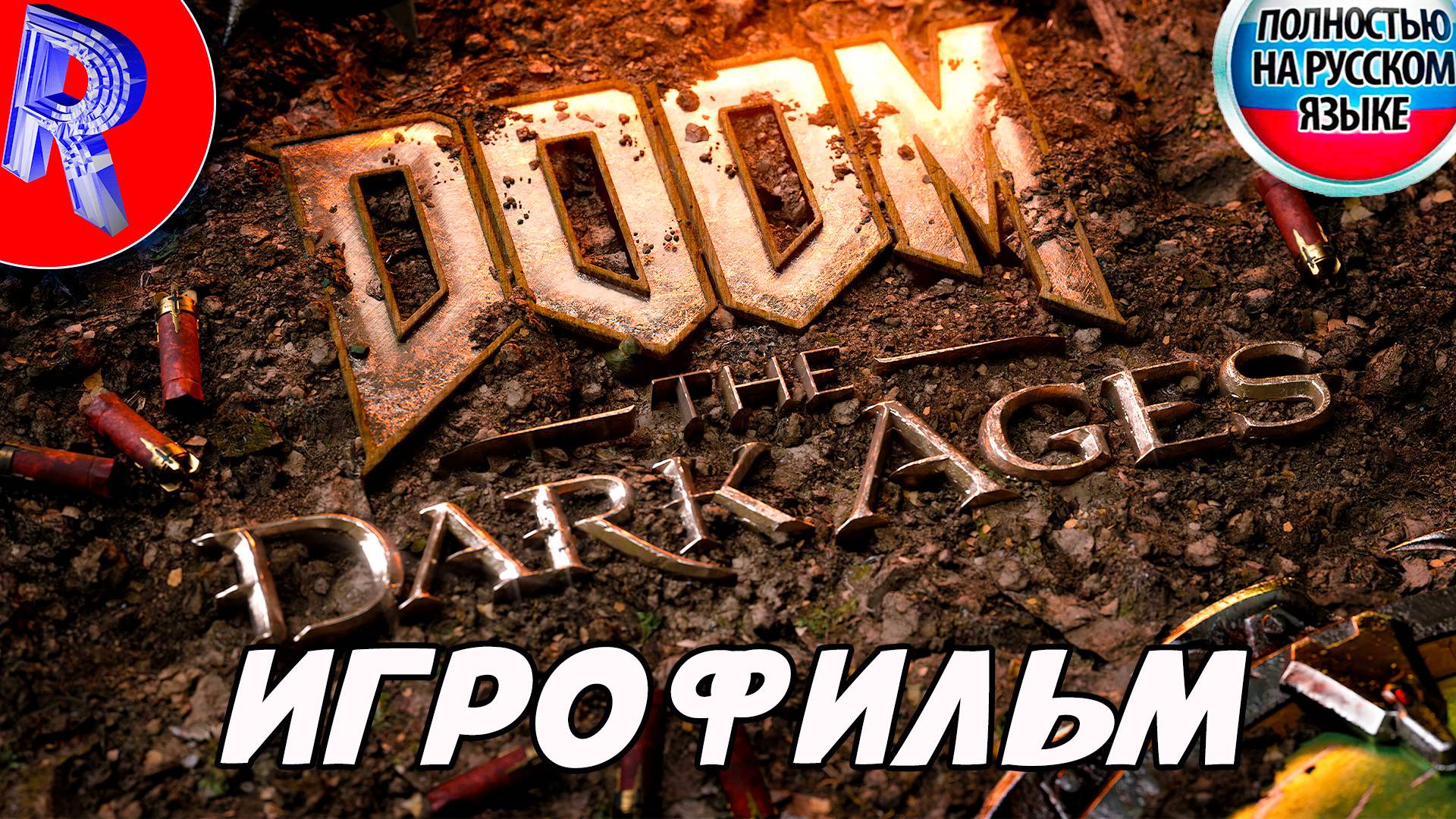 🔥🎬ИГРОФИЛЬМ ДУМ ТЁМНЫЕ ВЕКА  ▶ Doom: The Dark Ages