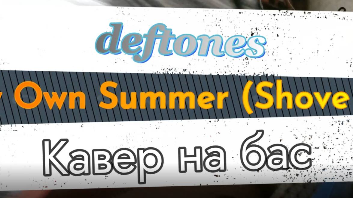 Дефтонс - Моё Лето (Сдвинь Солнце) (бас)
