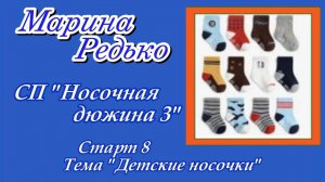 СП "Носочная дюжина 3" / Старт 8 / Тема: "Детские носочки"