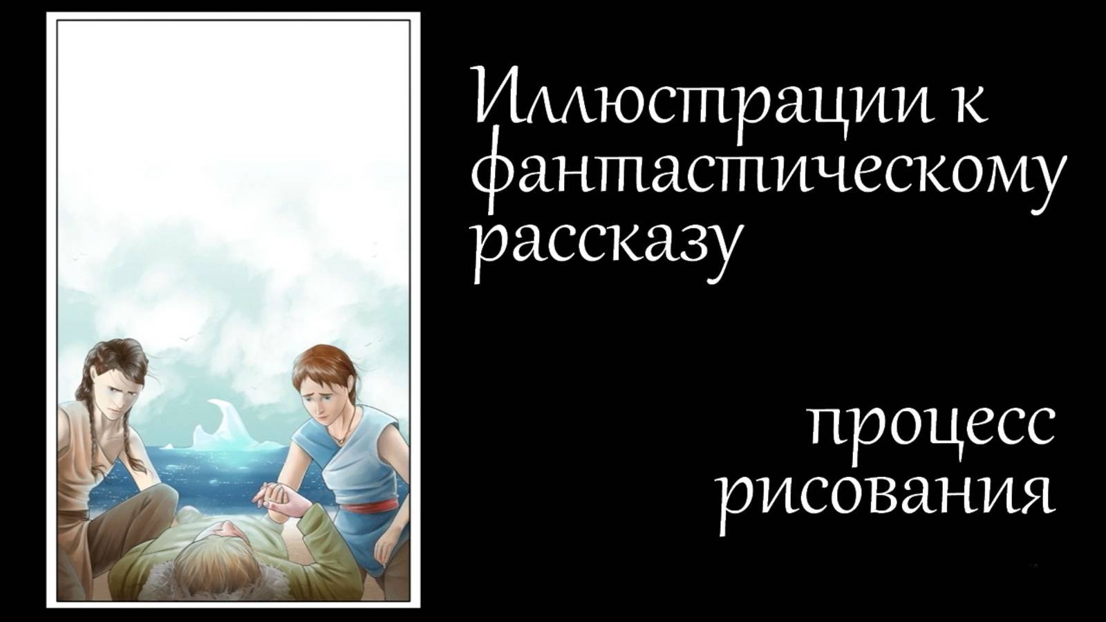 Иллюстрации к фантастическому рассказу - процесс рисования