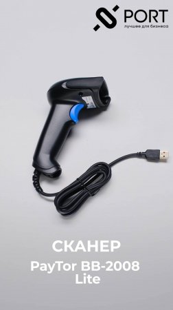 Бюджетный ручной сканер PayTor BB-2008 Lite для магазинов, общепита / маркировка Честный знак