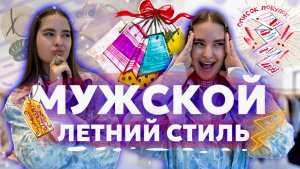 ЛЕТНИЙ МУЖСКОЙ СТИЛЬ | Чек-лист мужского гардероба | РЕКОМЕНДАЦИИ СТИЛИСТА