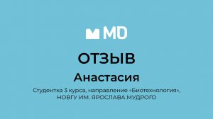 Отзыв о бизнес-форуме «Менеджмент в деталях. Пищевая промышленность и АПК» от Анастасии