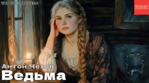 РАССКАЗЫ ЧЕХОВА. «ВЕДЬМА». АУДИОКНИГИ В ОЗВУЧКЕ РЕКСКВЕР