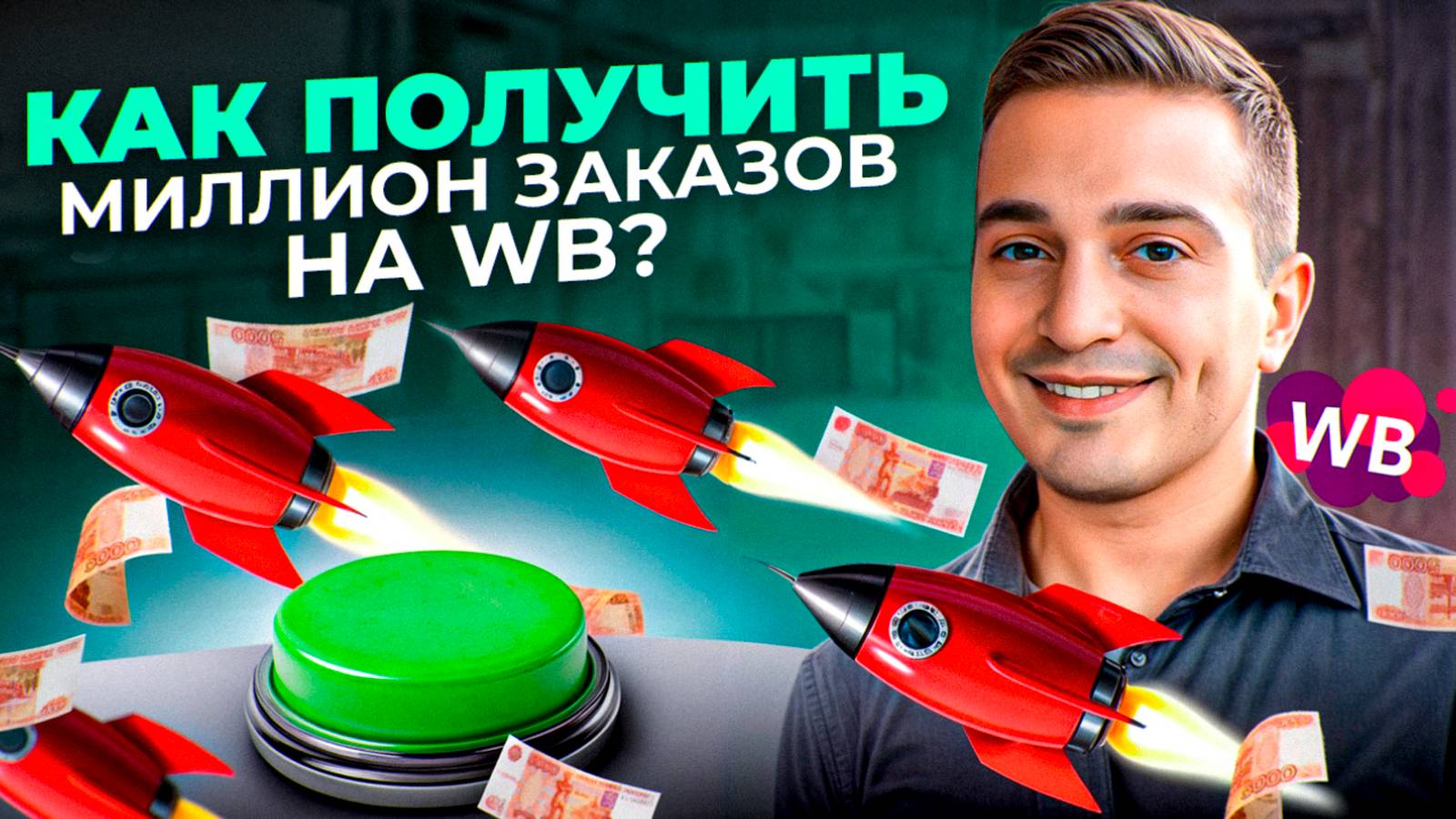 Как продавать на Вайлдберриз с НУЛЯ? Запуск продаж. КАК получить МИЛЛИОН заказов на Wb?