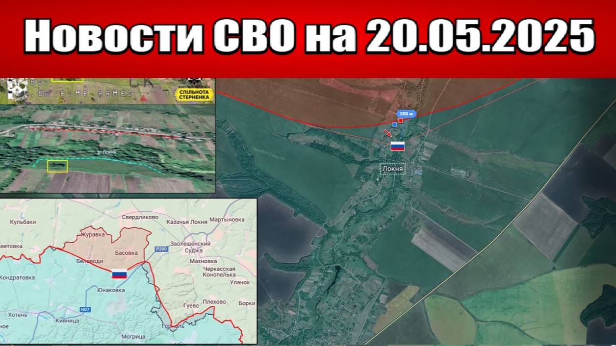 Последние новости с фронта СВО и карта боевых действий на Украине сегодня 20.05.2025